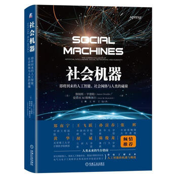 社会机器:即将到来的人工智能、社会网络与人类的碰撞:the coming collision of 