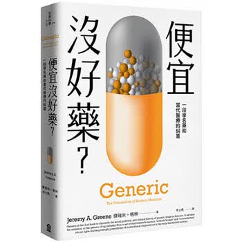 台版 便宜没好药 一段学名药和当代医疗的纠葛 谈及原厂药与学名药的争议利益冲突和利害
