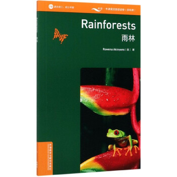 雨林(2级适合初2初3)(英汉对照)/书虫牛津英汉
