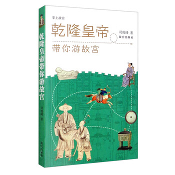 乾隆皇帝带你游故宫