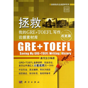 拯救我的GRE+TOEFL写作论据素材库(历史篇)/拯救我的北美留学写作