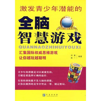 激发青少年潜能的全脑智慧游戏 问道、赵一