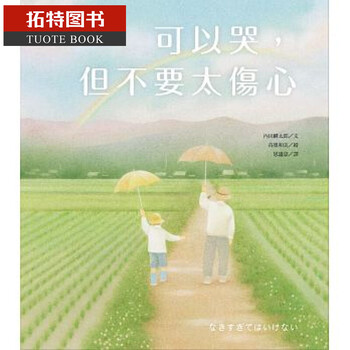 预售台版 ： 内田麟太郎可以哭，但不要太伤心大好书屋