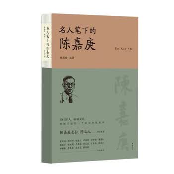 名人笔下的陈嘉庚者_陈满意责_刘莉萍社9787546191621 传记书籍