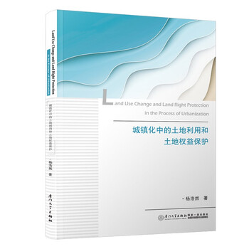 城镇化中的土地利用和土地权益保护