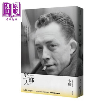 异乡人：最值得珍藏的名家译本 港台原版 卡缪 Albert Camus 商周出版 法国文学