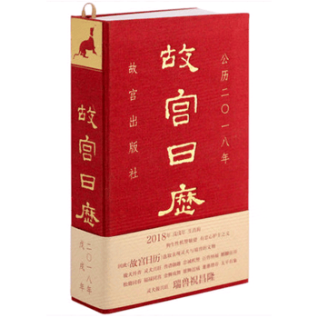 故宫日历2018【正版图书，放心下单】