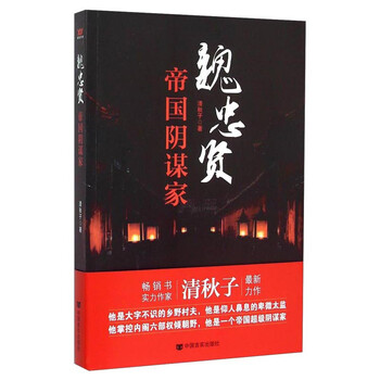 魏忠贤：帝国阴谋家