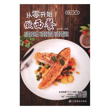 从零开始做西餐  甘智荣  中国纺织出版社  烹饪/美食 书籍