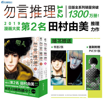 勿言推理.1-2（漫画）首刷限量：PVC卡1张，随书赠角色书签2张 菅田将晖主演同名日剧原作漫画