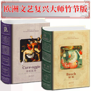 欧洲文艺复兴大师 竹节珍藏版【两册套装】卡拉瓦乔 竹节版+博斯竹节版 艺术家手稿作品全收录