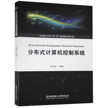 分布式计算机控制系统 戴忠健 计算机与互联网 9787568289726