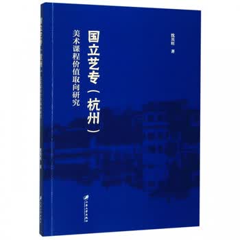 国立艺专<杭州>美术课程价值取向研究