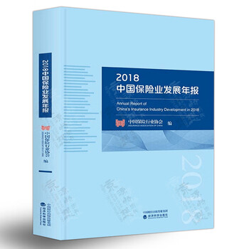 2018中国保险业发展年报 中国保险行业协会/编 财产险 人身险 保险中介 保险资金运用市场发张历程