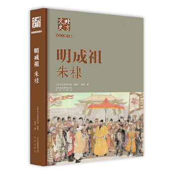 北京文史历史人物专辑-明成祖朱棣