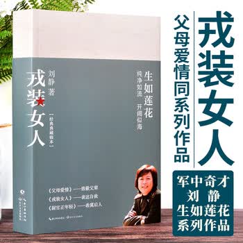 戎装女人  生如莲花 刘静炙手可热之作 军中极受欢迎的长篇  军旅女性形象的一次刷新 正版新货