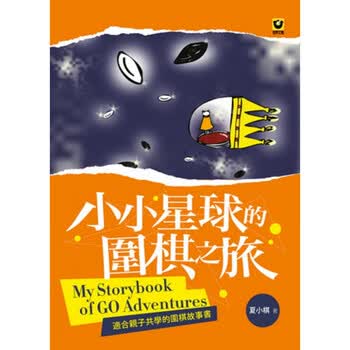 小小星球的围棋之旅 适合子共学的围棋故事子启蒙儿童插画绘本 港台图书现货