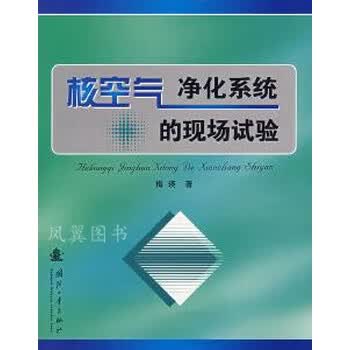 核空气净化系统的现场试验 梅瑛 国防工业出版社