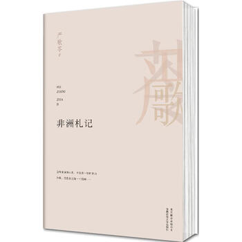 非洲札记 严歌苓　著【正版书】