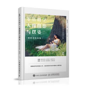 零基础学人像摄影与摆姿【保证正版】