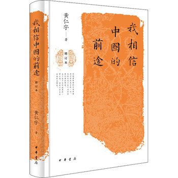 我相信中国的前途 增订本