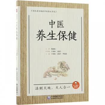 写给老百姓的中医养生书系(中医养生保健)