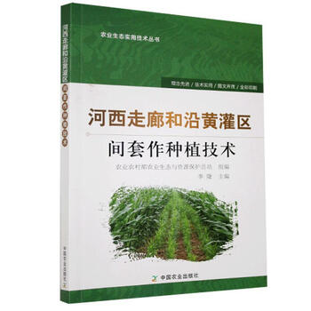 河西走廊和沿黄灌区间套作种植技术 李隆 农业/林业 9787109246676