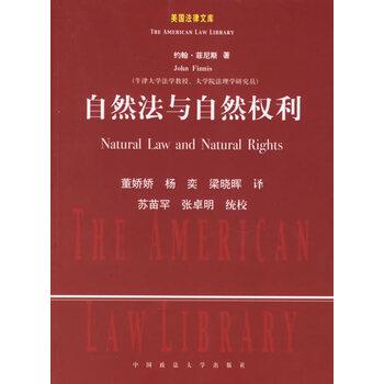 自然法与自然权利,(美)菲尼斯 ,董娇娇,中国政法大学出版社9787562028529【】