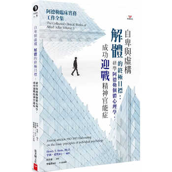 预售 田育慈自卑与虚构解体的目标：研学阿德勒个体心理学，成功迎战精神官能症张老