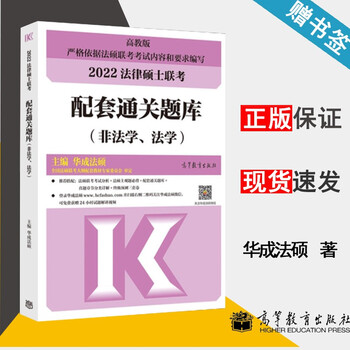 法律硕士联考配套通关题库 非法学 法学 华成法硕 高等教育出版社