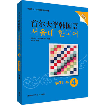 首尔大学韩国语 4 学生用书 新版