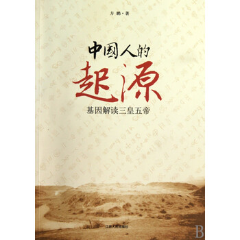 中国人的起源(基因解读三皇五帝)