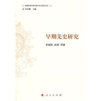 早期羌史研究 李健胜　等著【正版书】