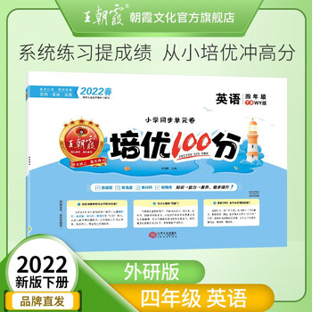 2022春王朝霞同步测试卷培优100分小学语文数学英语四年级试卷下册新版期中期末试卷同步训练习册 四年级英语（外研版）三起点下册