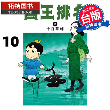 国王排名 10 十日草辅  漫画书 进口原版书 未出版2022年1月