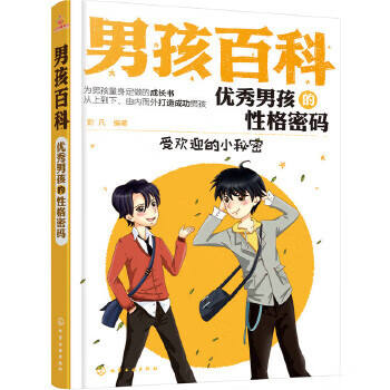 孩百科--孩的性格密码 彭凡著 化学工业出版社