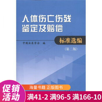人体伤亡伤残鉴定及赔偿标准选编