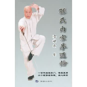 孙氏内家拳通论