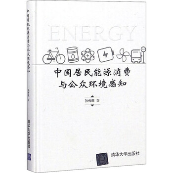 中国居民能源消费与公众环境感知