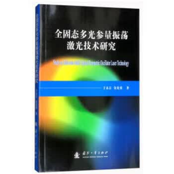 全固态多光参量振荡激光技术研究 于永吉,金光勇 9787118115765 国防工业