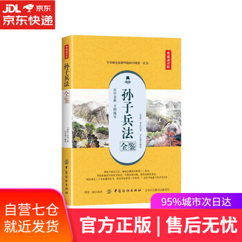 【正版图书】孙子兵法全鉴（典藏诵读版）