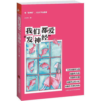 我们都爱发神经 小凡不二 心理学 9787806889503