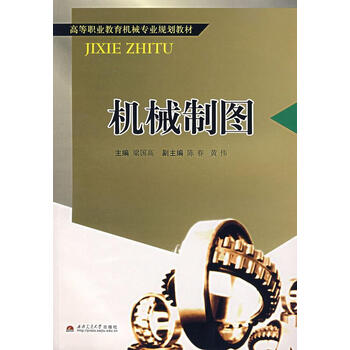 机械制图 梁国高 建筑 9787811046403