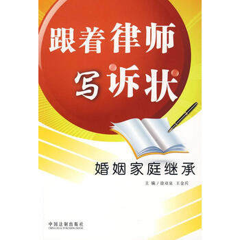 跟着律师写诉状—婚姻家庭继承【正版图书】