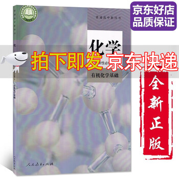 【正版教材品质保证】2022适用新版高中化学选修三人教版课本化学选择性必修三3有机化学基础课本教材教科书人民教育出版社新版人教版化学书选择性必修第三3册人教版化学选修三教材