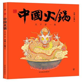 中国符号·中国火锅: 天下第一锅 (原创中国传统文化绘本，著名文化学者黄永松先生作序推荐)
