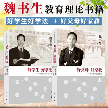 2册 新版 好学生好学法+好父母好家教 魏书生教育学书籍中小学教师培训指导用书家庭教育书籍 班主任管理书
