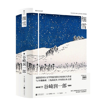【正版书籍】细雪 谷崎润一郎 著 外国文学