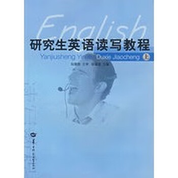 研究生英语读写教程(上) 9787562235712【可开发票】