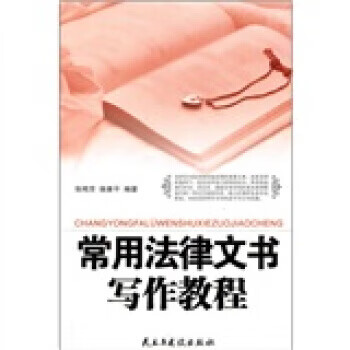 常用法律文书写作教程 张鸣芳 著 9787513900959